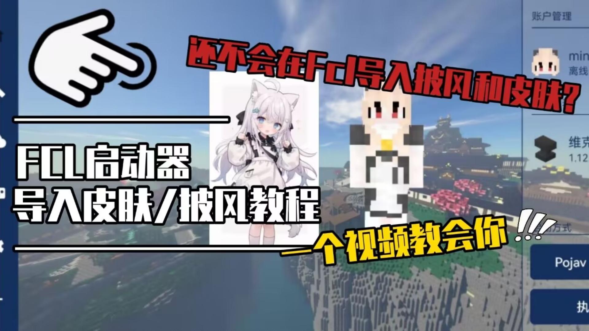 [我的世界]FCL启动器全网最详细导入皮肤教程