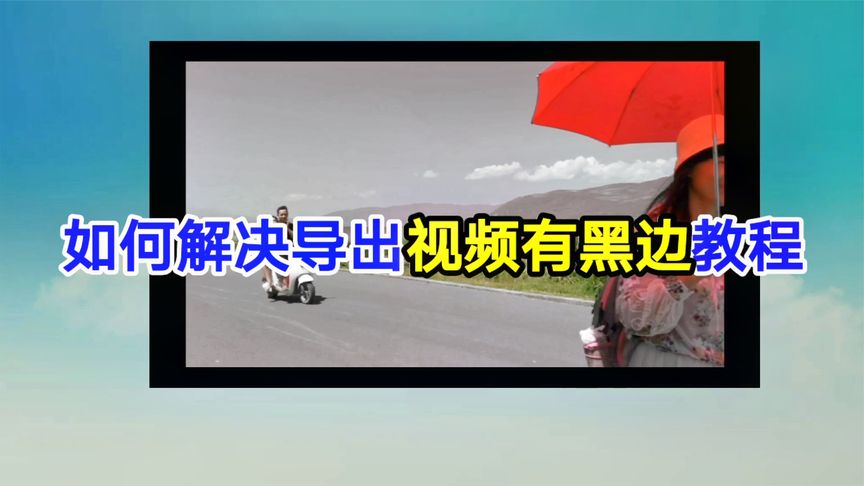 如何解决导出视频有黑边教程,超级简单一看就会