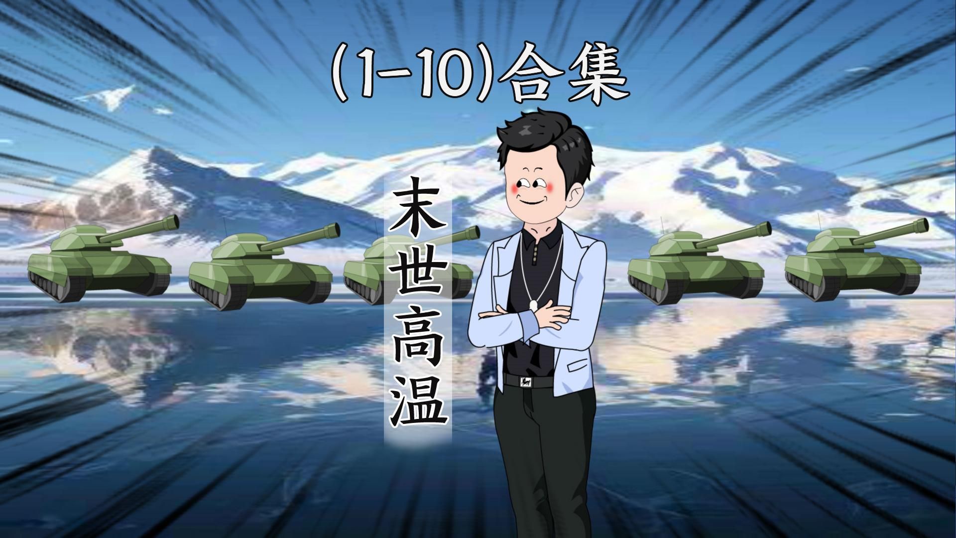 全球高温末世降临,我套现15亿打造安全屋,囤积百亿物资