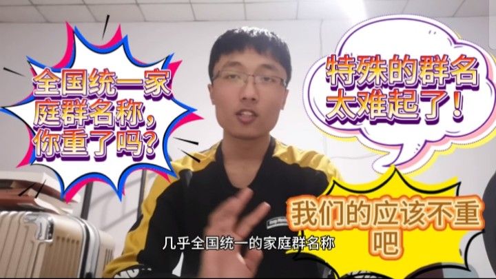 全国统一家庭群名称,看看你家重了吗?网友表示:不重太难了!
