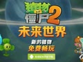 植物大战僵尸2未来世界