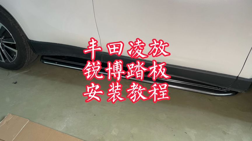 丰田凌放锐博星锐款铝合金踏板安装教程,凌放踏板安装效果