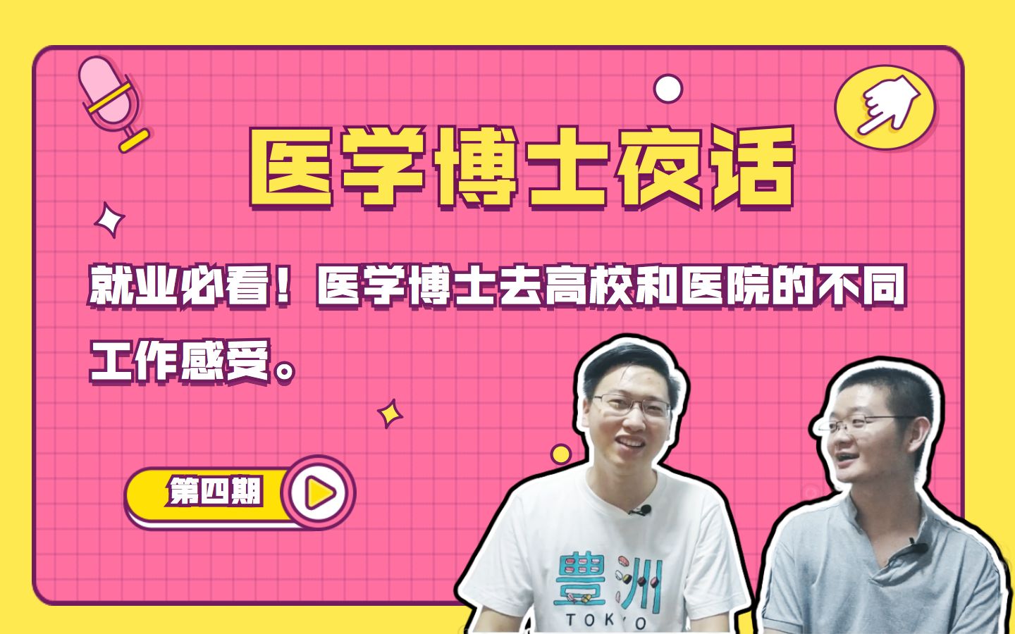 【医学博士夜话(四)】就业必看!医学博士去高校和医院的不同工作感受