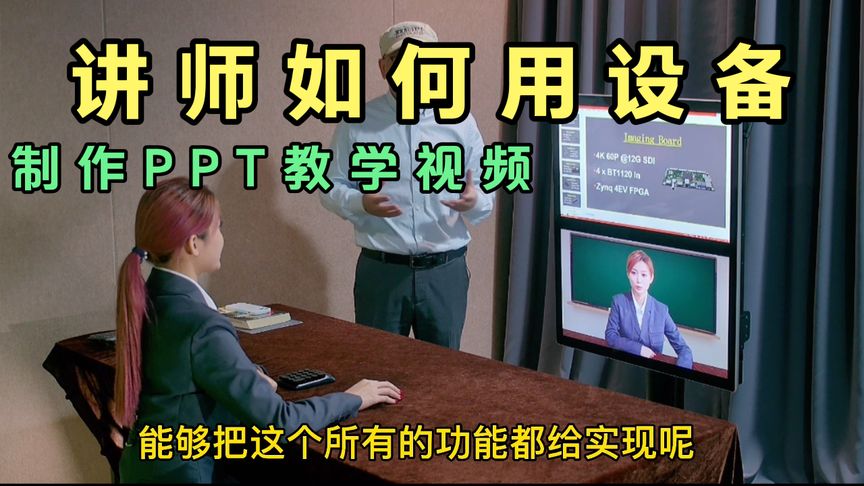 讲师如何用设备制作PPT教学视频和微课制作