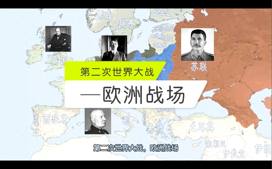 第二次世界大战欧洲战场