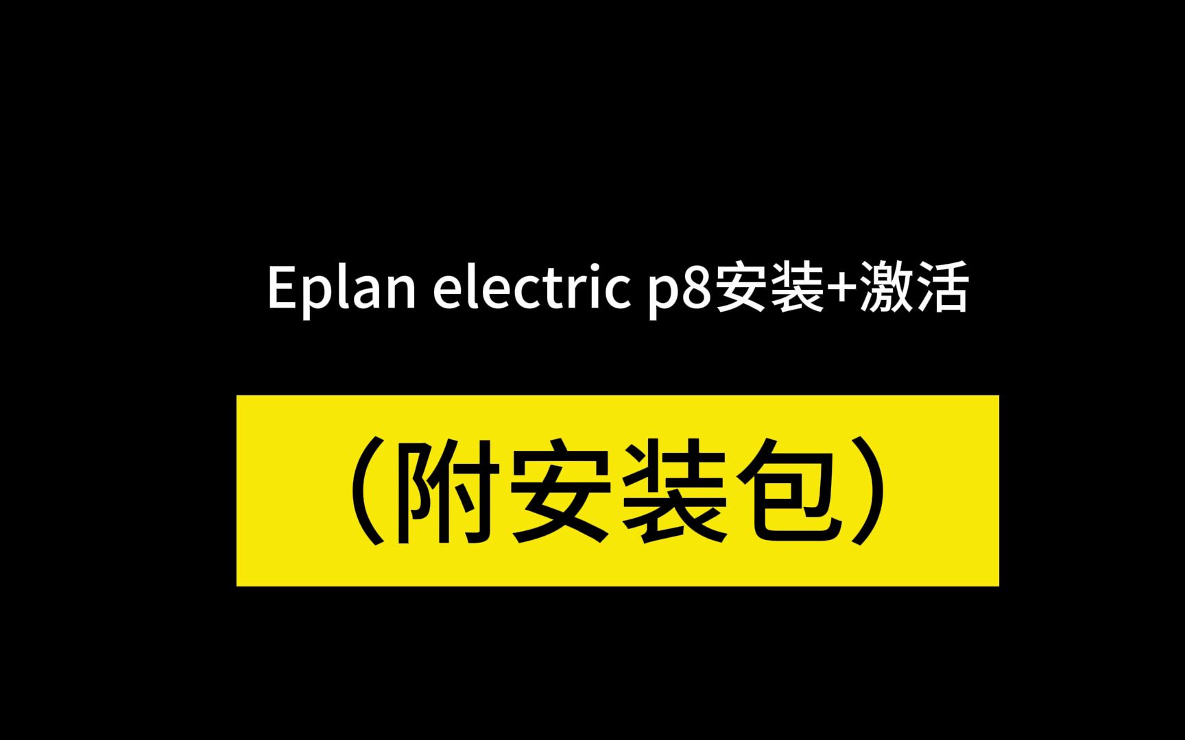 Eplan electric p8 2022版如何怎么下载安装激活视频教学教程(附送2.5...