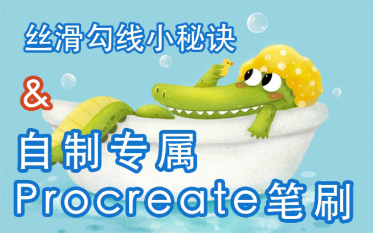 【Procreate 教程】如何自制专属自己的笔刷?丝滑又细腻的线条怎么才...