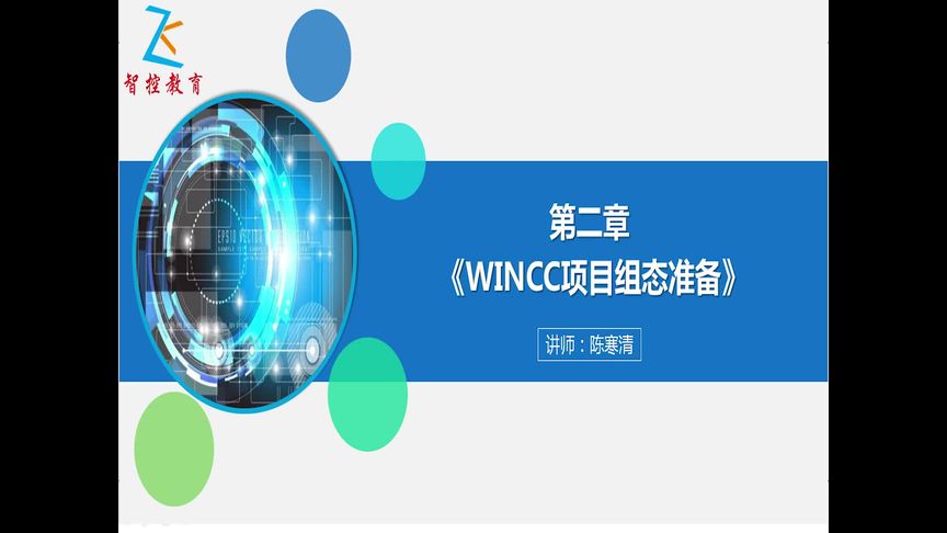 《WINCC7.3高级应用课程》之 建立WINCC通讯连接与变量参数