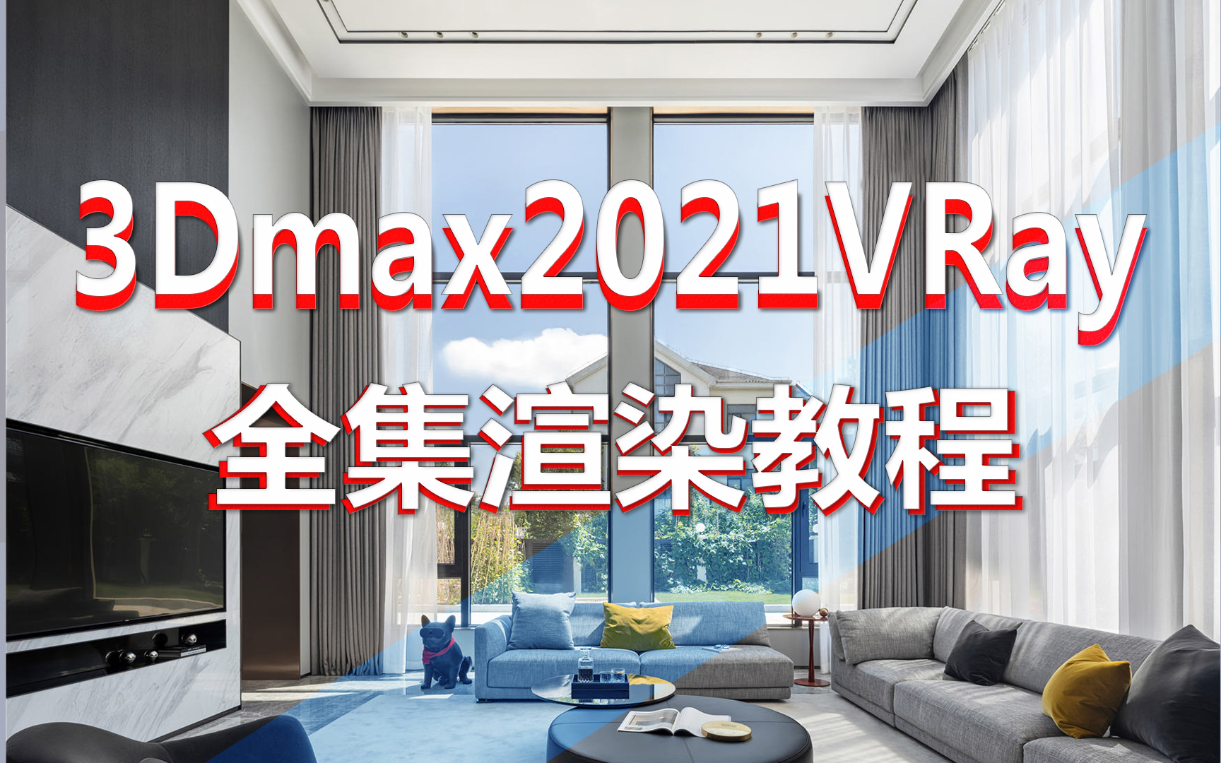 【全集】3DMAX 2021灯光材质渲染教程