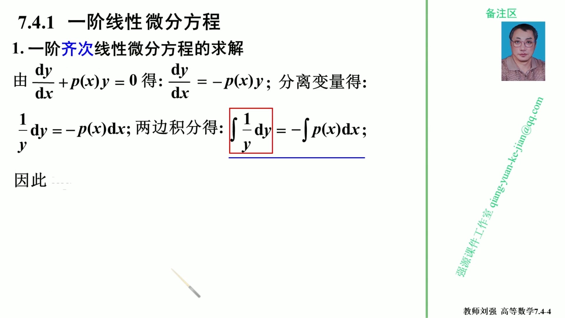 高等数学 7.4(02)-一阶齐次线性微分方程解法