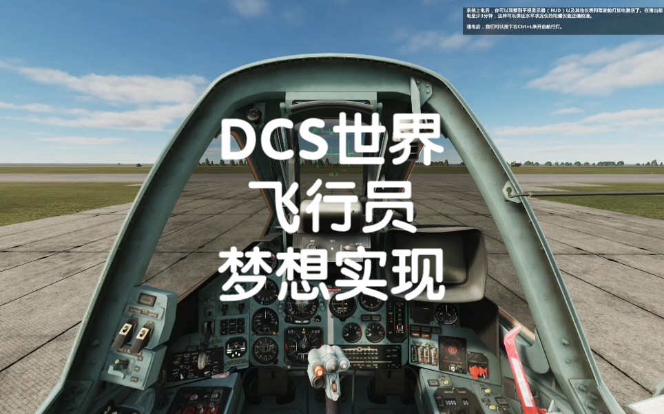 游戏试玩:DCS世界 模拟得太真实了战斗机飞行员梦想实现了?