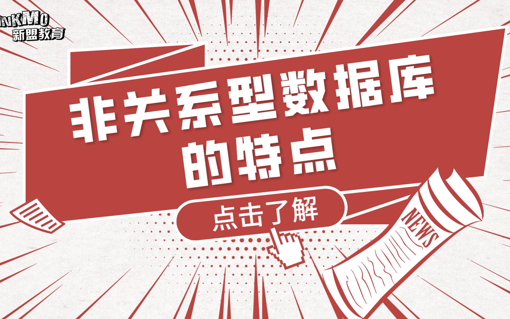 MySQL数据库 - 4. 非关系型数据库特点