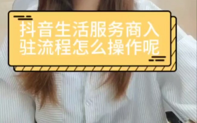 ...浏览器搜索抖音林客,点击立即入驻,第二,填写企业的基础信息,第三,...