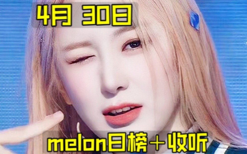 ...中!今日数字周末效应都有所走低!4月30日melon日榜情况(总第574期)