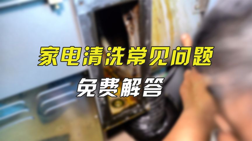 获客?报价?话术?关于家电清洗的常见疑难杂症,今天免费解答