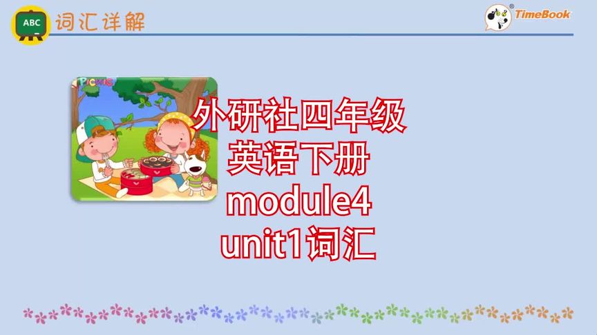 外研社四年级英语下册第四模块第一单元词汇