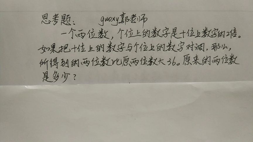 小学数学五年级已知两位数个位和十位数字交换后相差的差求原数