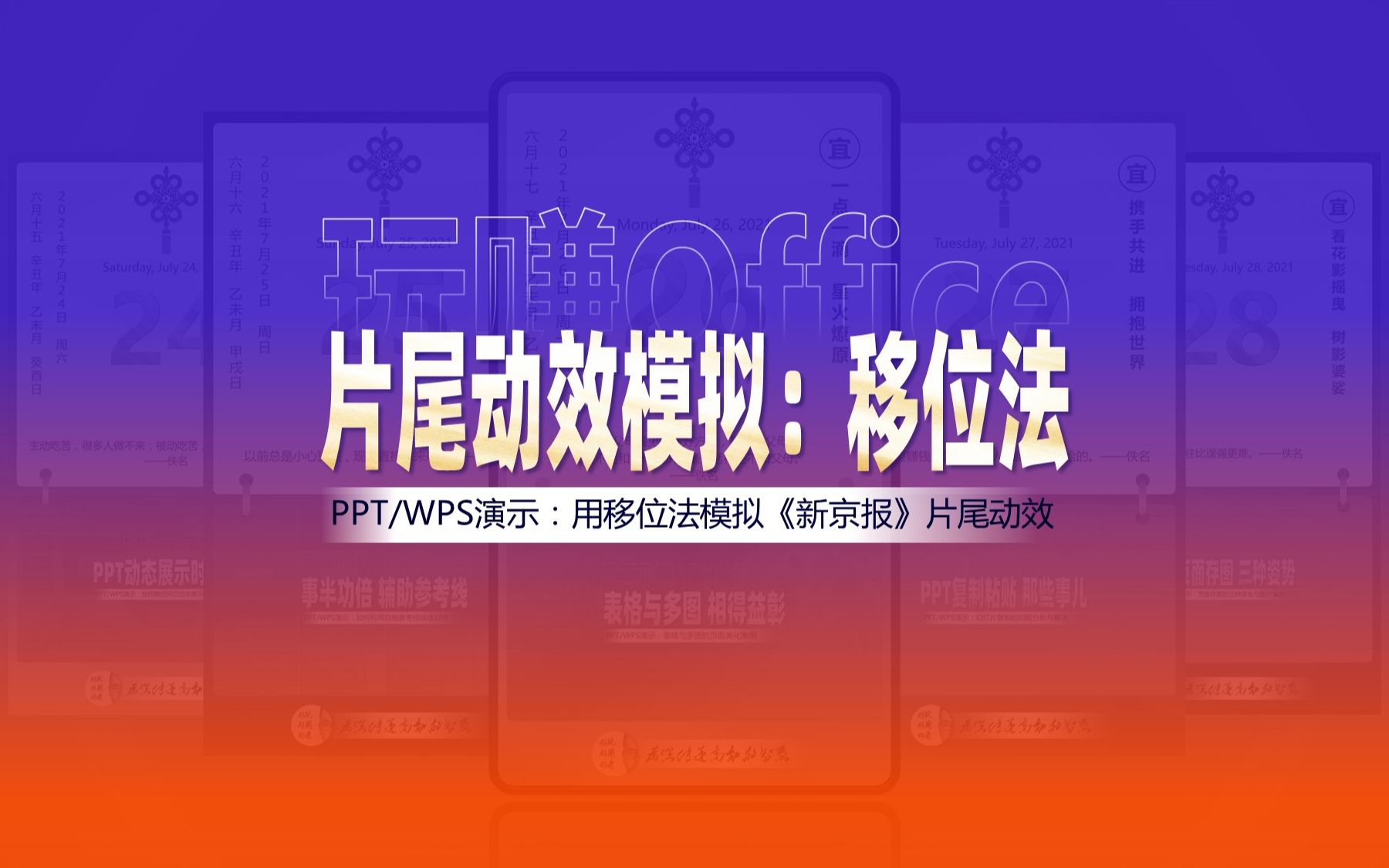 《新京报》片尾动效模拟:PPT移位法
