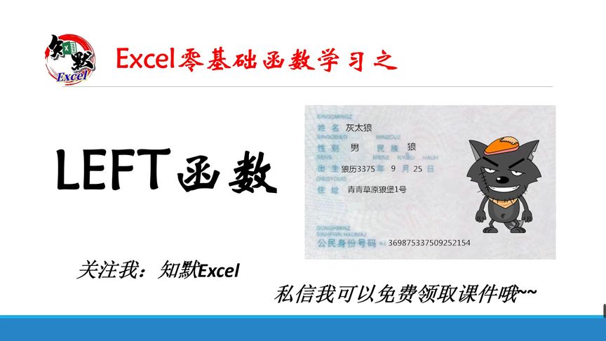 零基础函数学习之LEFT函数学习,从左向右获取函数的数据办法
