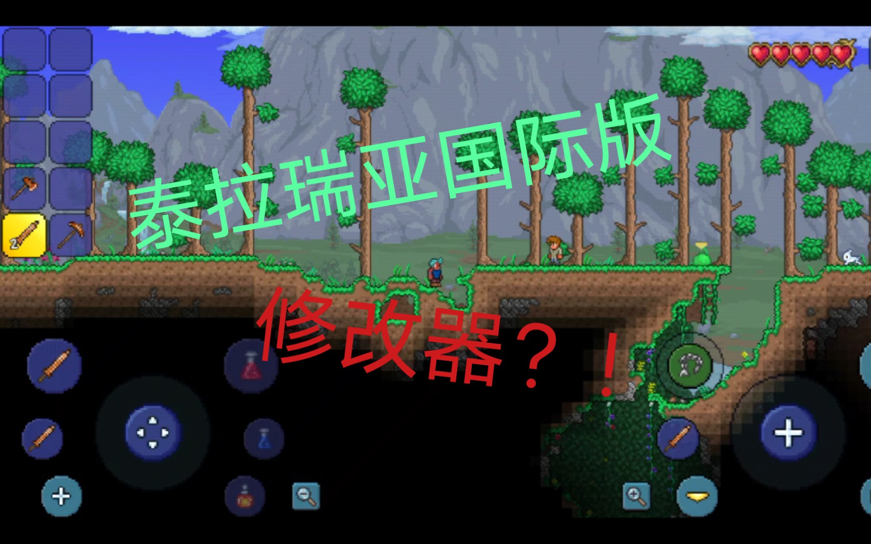 泰拉瑞亚手机版修改器,支持最新国际版。