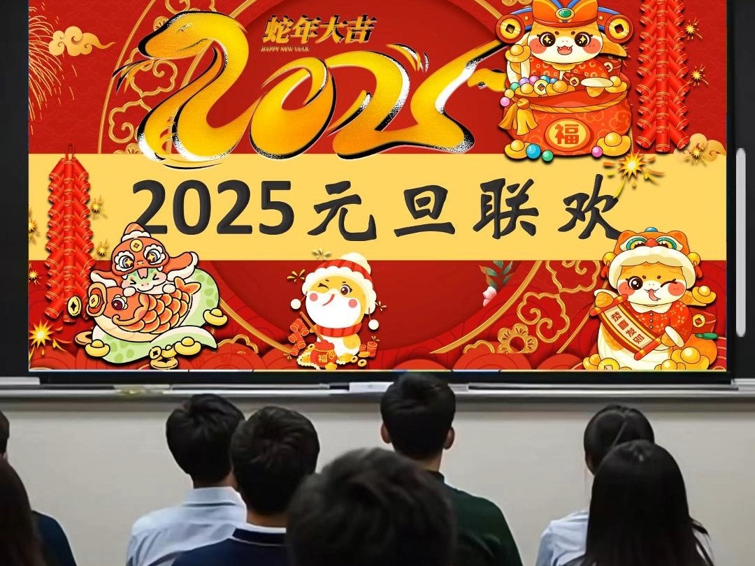 ߐ�2025元旦蛇年联欢会游戏课件ing❤