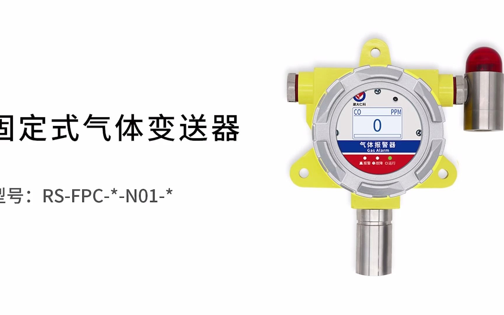 固定式气体变送器