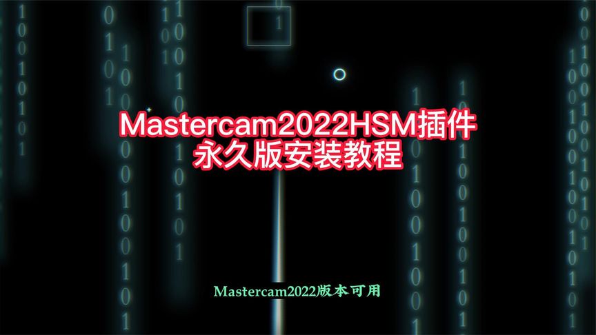 Mastercam2022HSM插件安装教程,简单安装永久使用。