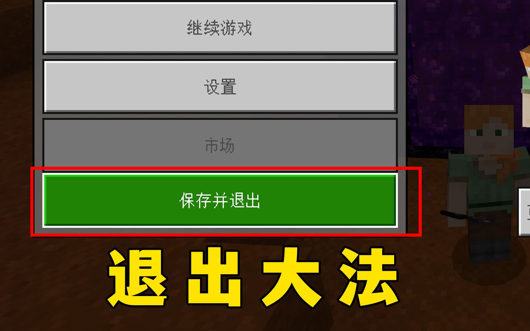 我的世界:“退出游戏”还能这么玩?