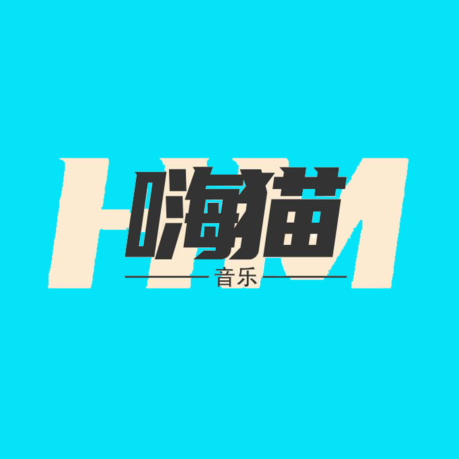 嗨猫音乐 