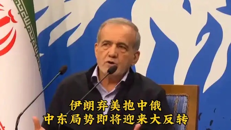 伊朗决绝表态:不再幻想美国,紧抱中俄共抗霸权!