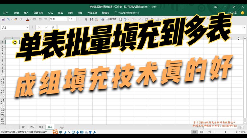 Excel里单表数据火速批量填充到多个表格里,成组填充此时特别爽