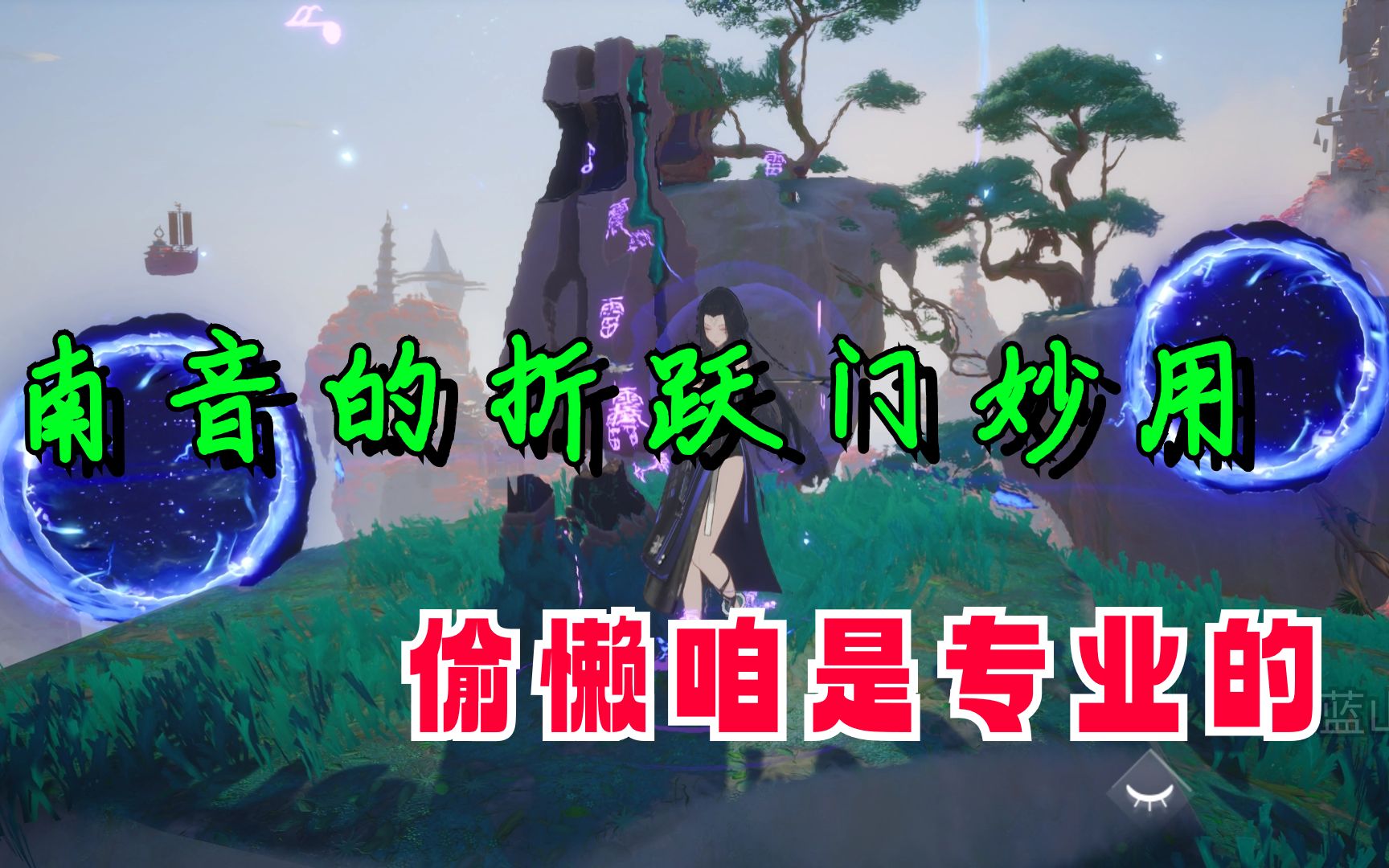 ...还可以这样用?逐光瞬跃逃课方法,活着进入正式服吧~瞬移我是专业的
