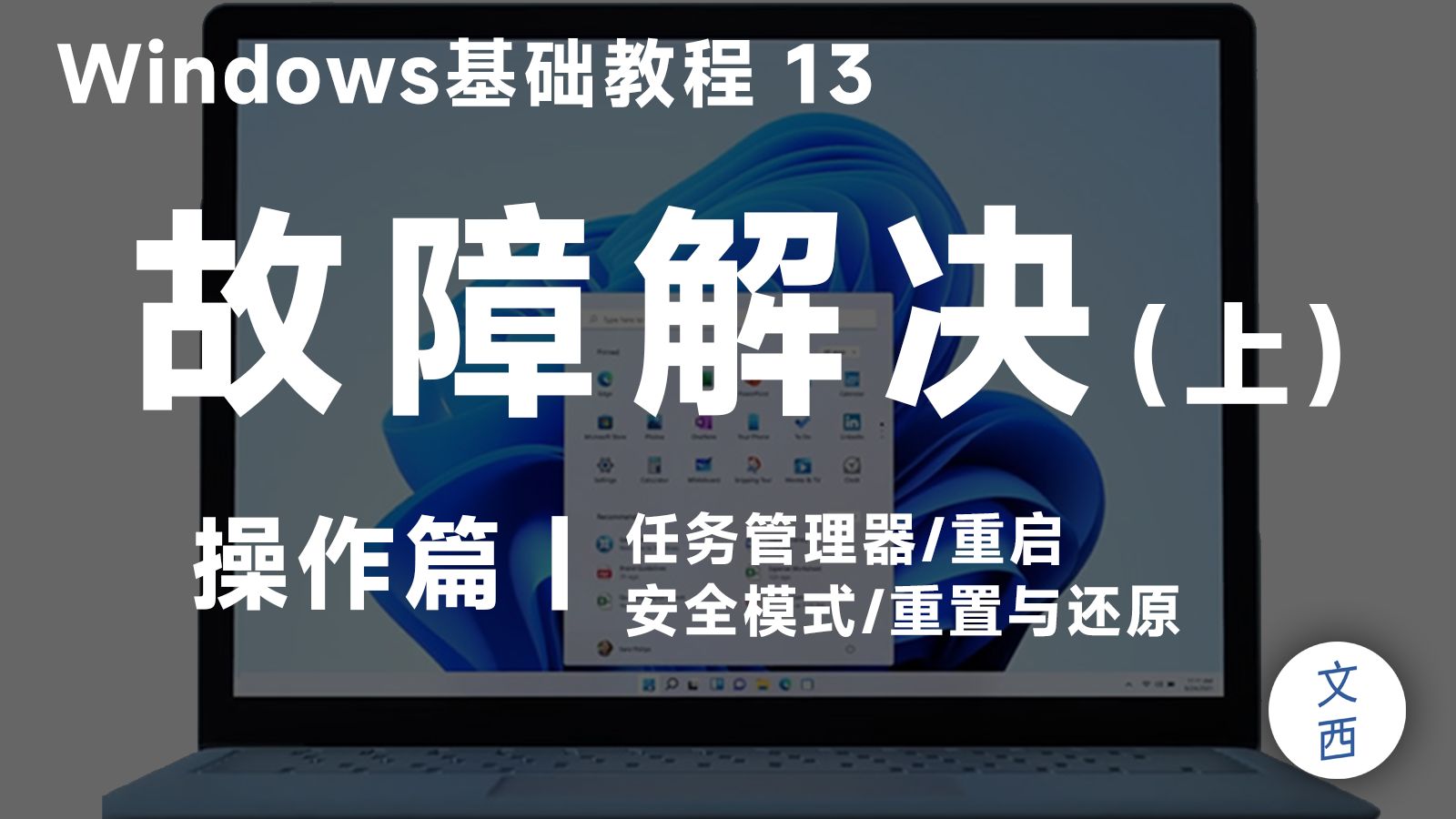 ...学生Windows基础13】任务管理器丨重启丨安全模式丨系统还原与重置
