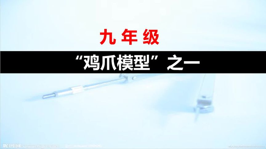 九年级“鸡爪模型”