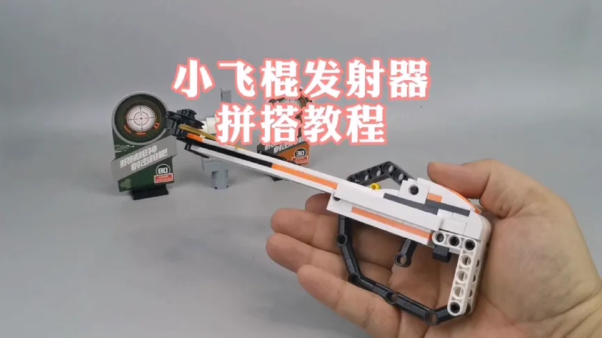 用乐高积木拼搭一个小飞棍发射器。暑假限时教程分享