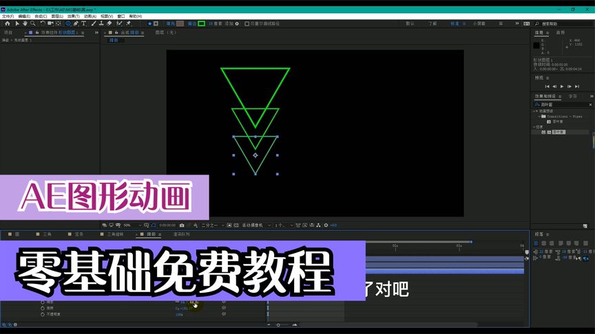 AE教程:AE2019图形动画专题讲解:降级三角