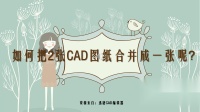 如何把2张CAD图纸合并成一张呢?