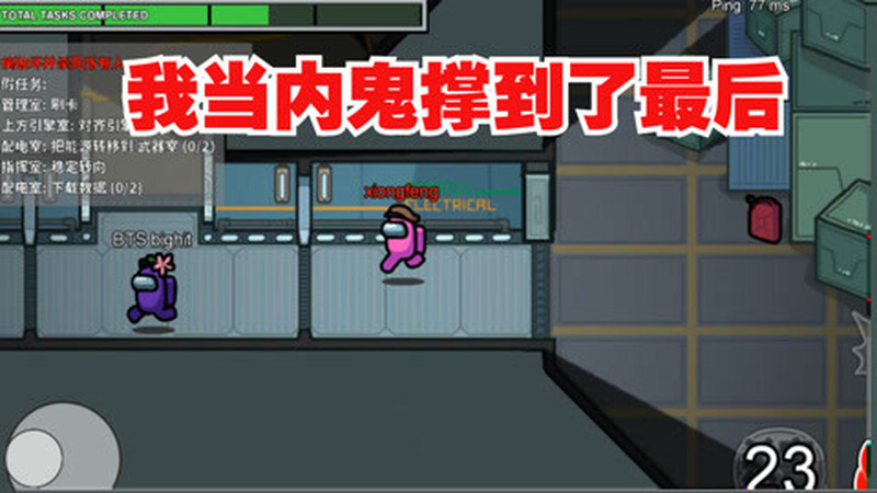 AmongUs在我们之间:我当内鬼撑到了最后
