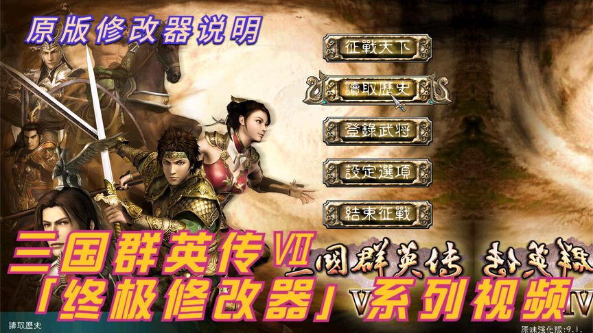 05-三国群英传Ⅶ终极修改器——原版修改器说明