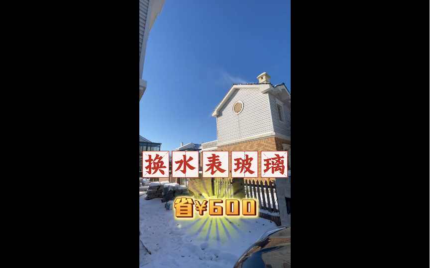 水表冻炸了,自己换玻璃,省下600块