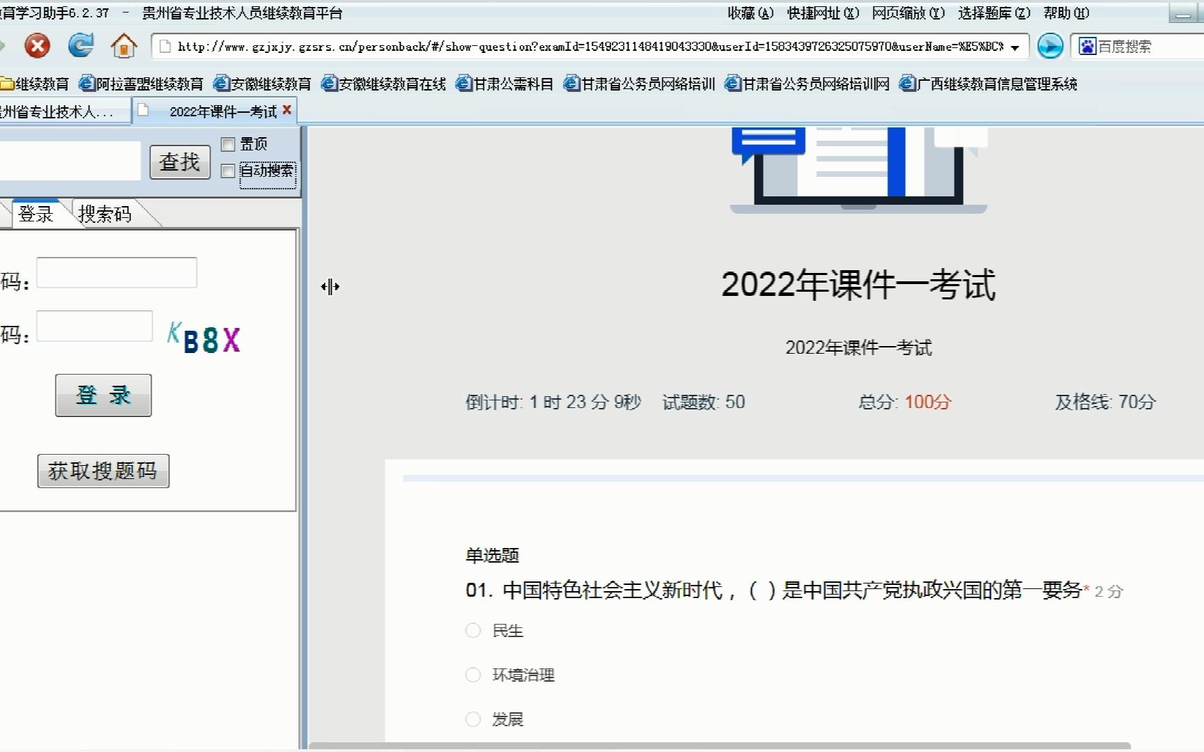 贵州继续教育专业技术人员题库助手