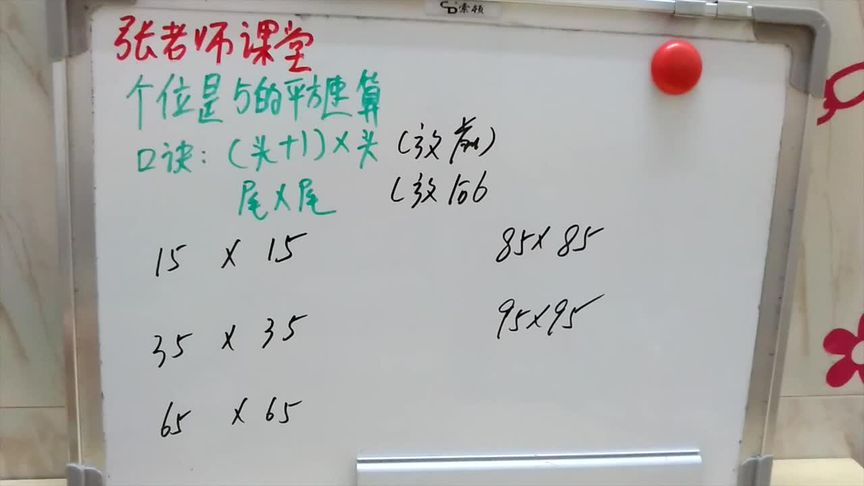 几十五乘几十五的乘法速算法,孩子说口诀真简单,做乘法快很多
