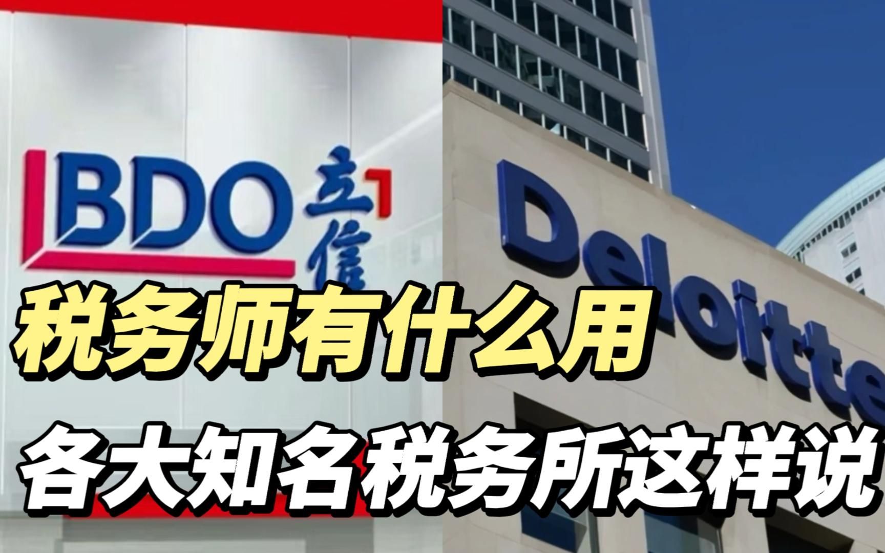 税务师有什么用?我说的不算,来听听各大知名税务所怎么说!