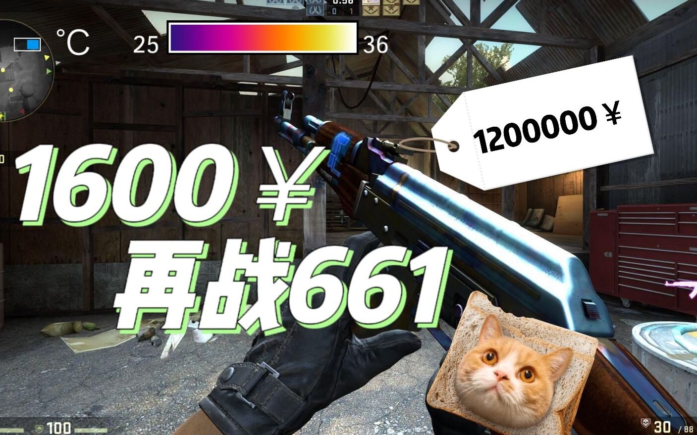 【CSGO炼金】我的第三炉淬火AK!再战溜溜幺!