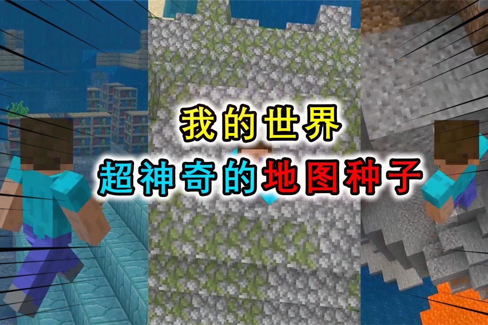 我的世界:盘点MC有哪些超奇葩的地形种子?你见过哪一种呢?