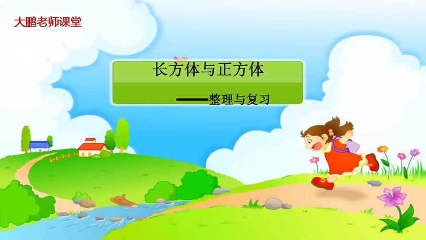 五年级数学下册,“长方体与正方体”一节高效整理复习课