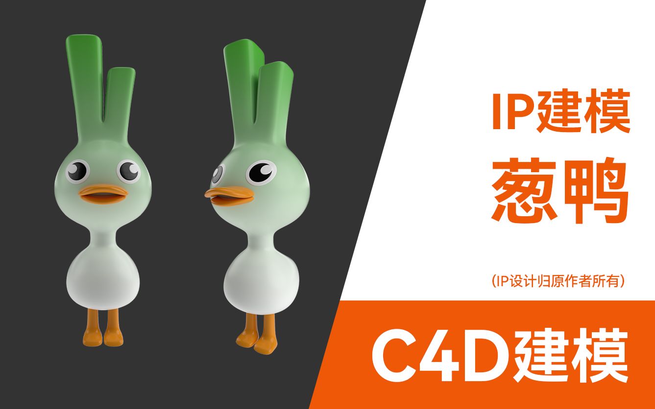 C4D建模-IP-葱鸭