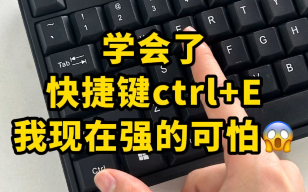原来快捷键ctrl+E这么厉害