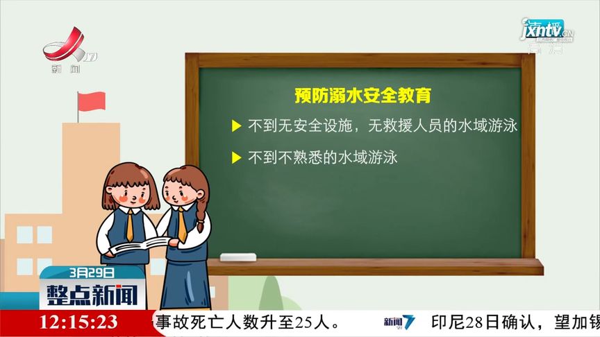 全国中小学生安全教育日:防溺水安全教育