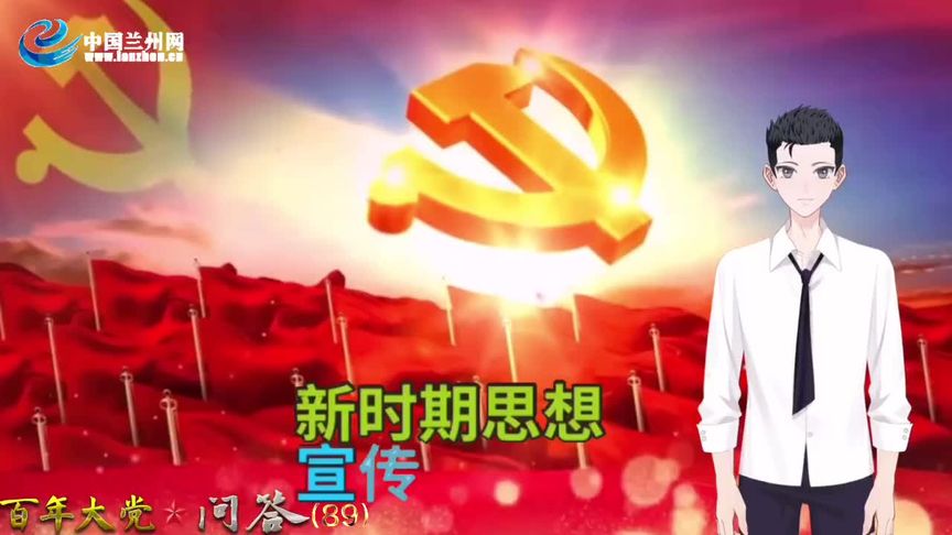 【百年大党·问答89】新时期思想宣传工作的指导方针是什么?